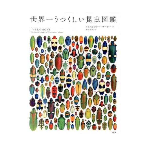 全米で話題となったベストセラー、待望の日本語版登場！著者が世界各地で採集した色とりどりの昆虫たちを、自然のままの色で紹介。日本語版では、それぞれの昆虫に関する説明を加筆！目次昆虫のデザインデザインのなかの昆虫私と昆虫 虫ぎらいから虫マニアへ...