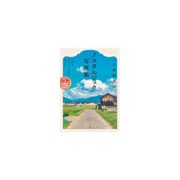 ―ここに住んでいたことがある気がする―本書は、一人旅研究会が日本中を旅して集めた、心の“故郷”を呼び醒ます風景の写真集です。第１章「山里へ」、第２章「海の見える町」、第３章「ビルの谷間に」では、田園風景や踏切、電柱のある住宅街、瓦屋根が連な...