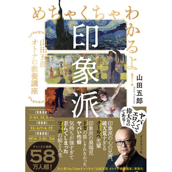 西洋絵画の巨匠とその名作を紹介し、大人気のYouTubeチャンネル『山田五郎　オトナの教養講座』（チャンネル登録者数は58万人）にアップされた動画の中から、印象派とそれに連なる画家たちを紹介した回をまとめたものが本書です。　　　　　　　　　...