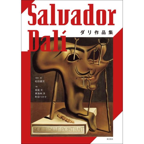 「奇想天外な画家」から離れ、約120点の作品を、スペイン、パリ、アメリカと、ダリが身を置いた時代や環境から見つめ、改めて、20世紀美術史におけるダリの画業の位置づけを試みた大判作品集。ダリ芸術の意外な側面や「ローカル性」にもスポットを当てる。