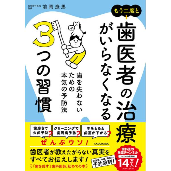 YouTubeチャンネルを開設してわずか1年半、68本の動画でチャンネル登録者10万人を突破した歯科医師による、衝撃の1冊！歯科医師の本と言えば、「どんな治療を受けた方が良いのか？」という対症療法に関するものが大半でした。しかし、全ての治療...