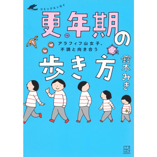 症状は千差万別なれど、女性のからだに必ず起こる変化「更年期」にどう向き合って、どう乗り切るかを描く実用コミックエッセイ。元祖山ガールでイラストレーターである著者が、自身の不調の原因を探していているうちに行きついた「更年期」。生物学的な学びを...