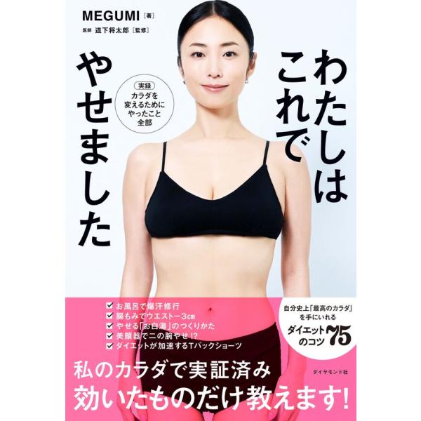 【発売日：2026年05月14日】ダイエット歴25年！ MEGUMIが最後に行き着いた「これが正解」を教えます！「勝手にやせる」カラダが手に入る！