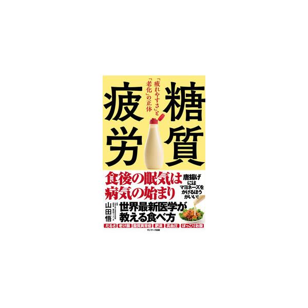 糖質過多が「疲れ」と「病気」と「老化」を生む。糖尿病専門医が教える「内臓を長持ちさせる」方法とは？糖尿病だけじゃない。だるさ、老け顔、皮膚炎、腎炎、腎臓病、自己免疫疾患、痛風、脂肪肝……それ、「糖質疲労」が引き起こしています。こんな「健康神...