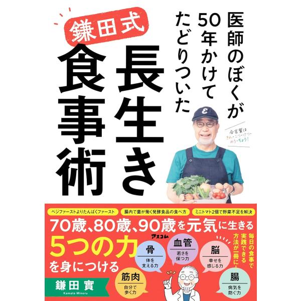 『林修の今知りたいでしょ!』（テレビ朝日系）で紹介されて話題に!「『今までにない食と健康の本』を書こうと思ったとき、ふと頭に浮かんだのが、『きん・こつ・けつ・のう・ちょう』という呪文のような言葉でした。筋肉・骨・血管・脳・腸。健康の要となる...