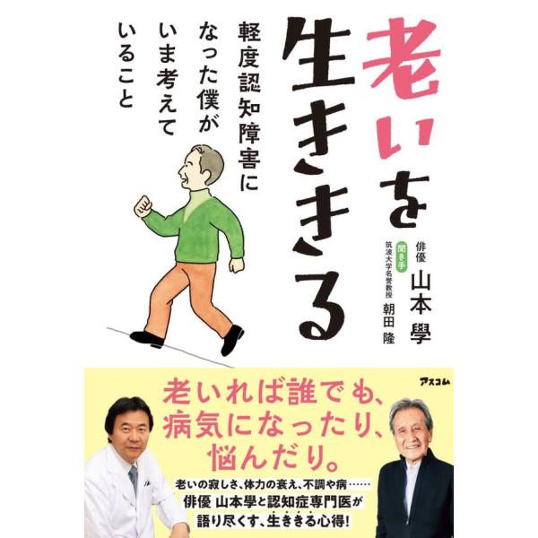 白内障、緑内障、2度のがん、そして軽度認知障害（MCI）・・・もう、最後まで付き合おう！88歳、俳優・山本學が、その思いを収めた初めての一冊。軽度認知障害と診断され、体も心も少しずつ衰えていく現実のなかで、それでも“今日を生ききる”。一人暮...