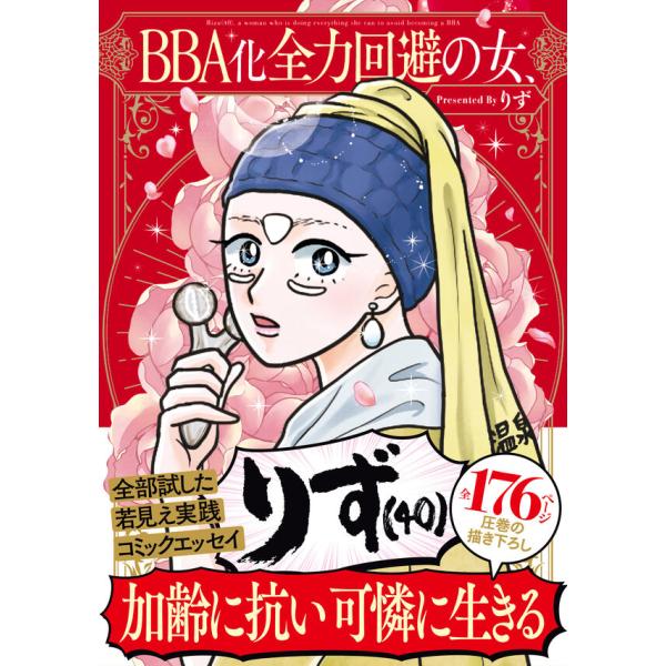 加齢に抗い可憐に生きる。全部試した若見え実践コミックエッセイどうも、りず（40）です。子育てに集中してたら顔も体も劣化of劣化。あいたたこりゃど〜しよ〜、だが金はない！自ら編み出した顔面しわ予防テープや苦渋のポ●チ断ち、美魔女先生から姿勢レ...