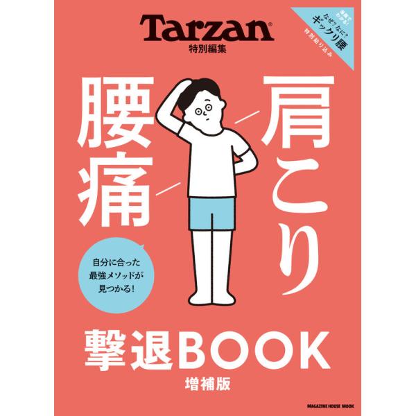 自分に合った解消法で、肩こり・腰痛から卒業しよう！国民病と言われて久しい「肩こり・腰痛」。マッサージ店に駆け込んで一時的にスッキリしても、パソコンやスマホとにらめっこしているうちにまた元通り。なんとかしたいと思ってはいるけれど、実のところも...