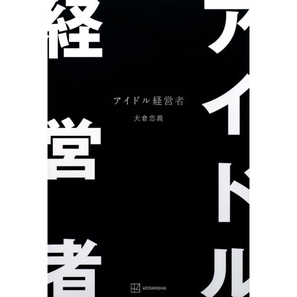 『SUPER EIGHT』のメンバーとして、あるいは俳優として、エンターテインメント界の第一線を走り続ける大倉忠義の初となる著書です。昭和、平成、令和と時代が移り変わる中で、世の価値観や常識もまた大きく変化をしています。コンプライアンスや権...