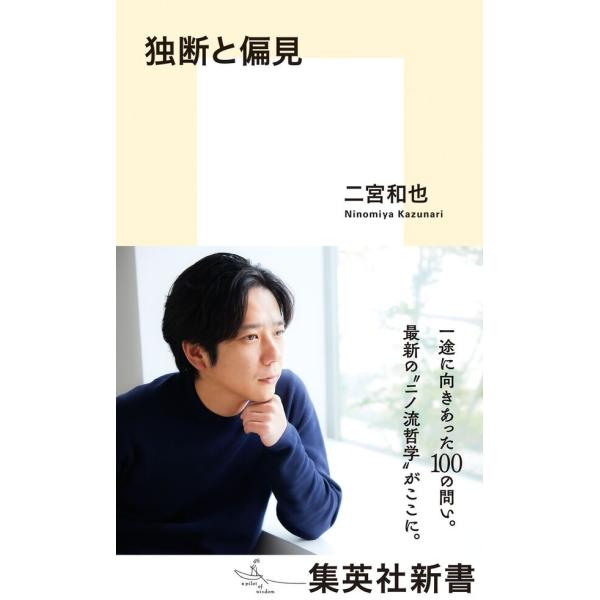 【発売日：2025年06月17日】二宮和也による初めての〈新書〉。あえて文字だけの表現に挑戦。40代になった著者二宮が、これまで考えてきたこと、いま考えていること――。俳優やアーティストとしての表現のみならず、二宮和也が発信する独創的な言葉...