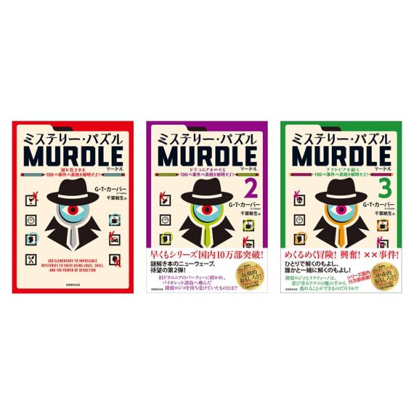次々と起こる殺人事件を「ロジコ」という名の探偵が解決していく、ストーリー仕立ての論理パズル集。「MURDLE」は、murder（殺人）とriddle（謎解き）からの造語。「容疑者」「現場」「凶器」に関する記述、そして明らかになっている「手が...