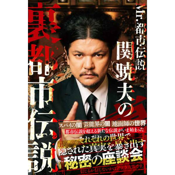 都市伝説を超える新たな伝説がいま始まったそれぞれの世界で隠された真実を暴き出す「秘密の座談会」いま、世には出せない裏話が語られる──世の中に蔓延する不可解な闇──そのすべては必ず繋がっているんです──信じるか信じないかは、あなた次第です。?...