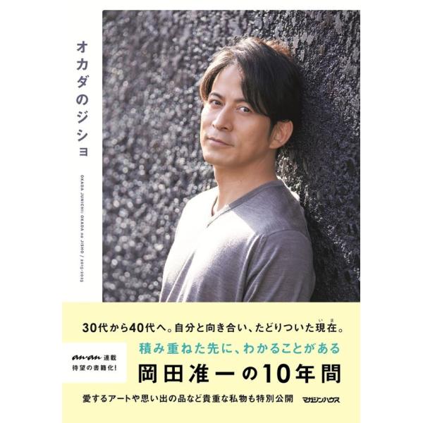 俳優としてのみならず、11月13日（木）より配信スタートとなる話題作、Netflixシリーズ『イクサガミ』では主演・プロデューサー・アクションプランナーを務めるなど躍進を続けている岡田准一が、2015年1月から2025年6月まで雑誌「ana...