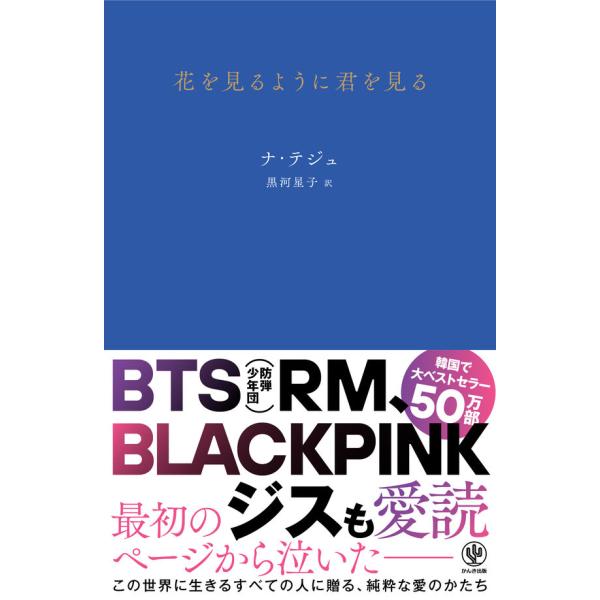 ★韓国で大ベストセラー50万部突破!世界的人気アイドルグループBTS(防弾少年団)RM、BLACKPINK・ジスの愛読書として話題の本、待望の日本語訳!★韓国の人気ドラマ『ボーイフレンド』(ソン・ヘギョ、パク・ボゴム主演)劇中の重要シーンで...
