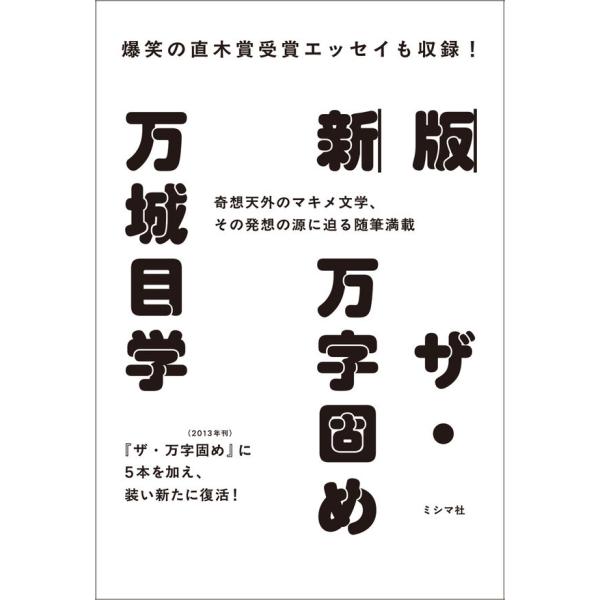 現実と異界を自在に行き来するマキメ文学、その発想の源に迫る随筆が満載。『ザ・万字固め』（2013 年刊）に5 本を加えた30本が、装い新たに復活。文学賞の落選にいじけ、瓢箪やまりもの生育と観察に没頭し、執筆の逃避から妄想を膨らませ、投資で大...