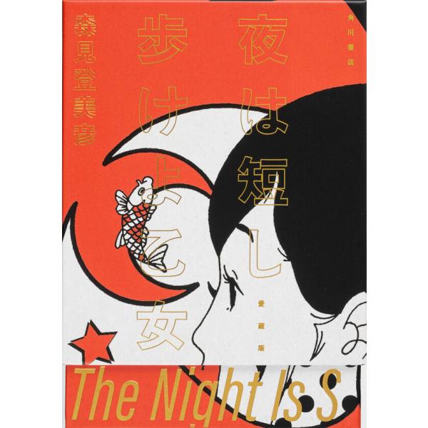 刊行20周年を記念し、『四畳半神話大系』『夜は短し歩けよ乙女』の愛蔵版を２作同時発売！金箔押し・函入りの豪華仕様で、森見登美彦ファンなら絶対に手元に置きたい永久保存版です。