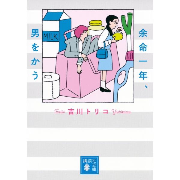 「いきなりで悪いんだけど、お金持ってない？」この一言からすべてが変わったーー。楽しくなくても、平気で生きてきたはずなのに。コスパ重視の独身女性が、年下男に数十万円を渡してはじまる涙と笑いの物語節約とキルト作りが趣味の40歳独身、片倉唯。健や...