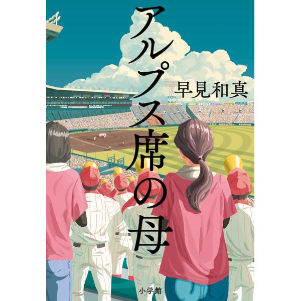 【2025年 本屋大賞 2位受賞】！！まったく新しい高校野球小説が、開幕する。秋山菜々子は、神奈川で看護師をしながら一人息子の航太郎を育てていた。湘南のシニアリーグで活躍する航太郎には関東一円からスカウトが来ていたが、選び取ったのはとある大...