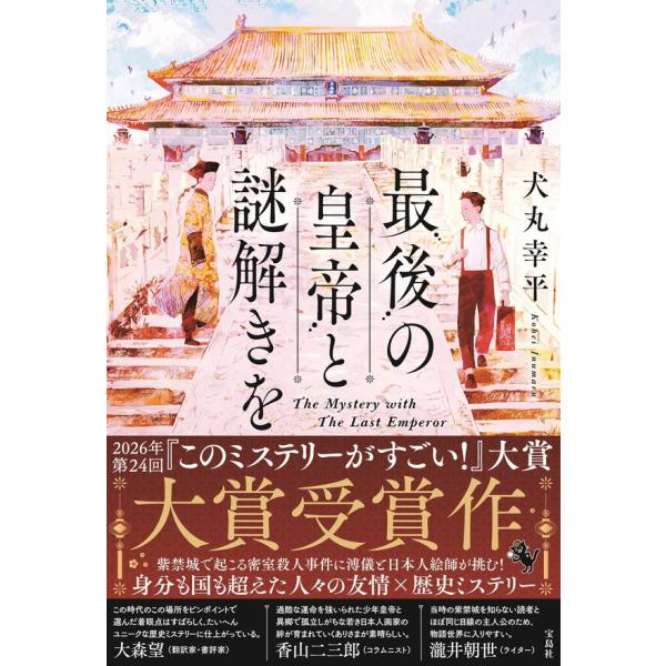 【発売日：2026年01月09日】2026年第24回『このミステリーがすごい!』大賞・大賞受賞作紫禁城で起こる密室殺人事件に溥儀と日本人絵師が挑む!身分も国も超えた人々の友情×歴史ミステリー選考委員絶賛!「この時代のこの場所をピンポイントで...