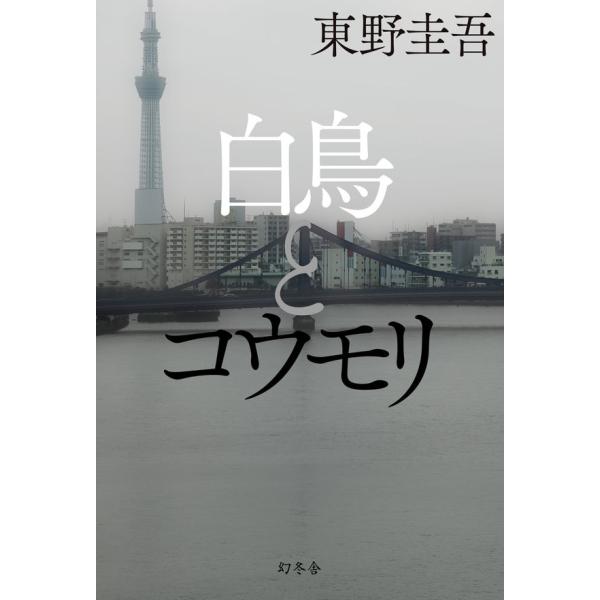 幸せな日々は、もう手放さなければならない。遺体で発見された善良な弁護士。一人の男が殺害を自供し事件は解決――のはずだった。「すべて、私がやりました。すべての事件の犯人は私です」2017年東京、1984年愛知を繋ぐ、ある男の”告白”、その絶望...