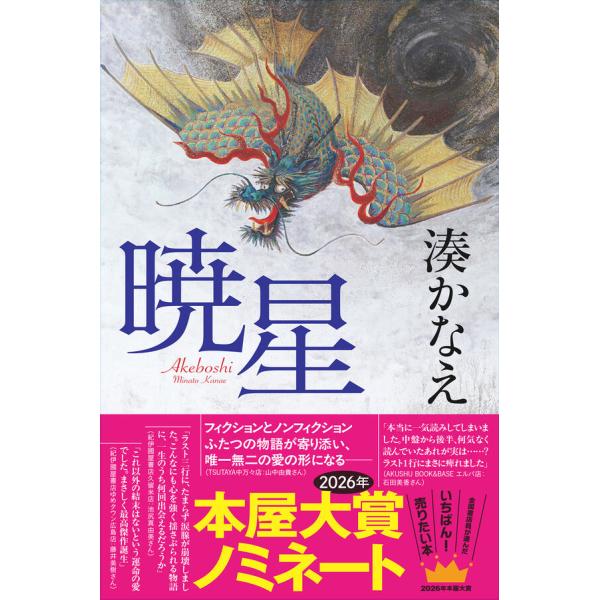 2026年　本屋大賞　5位受賞！「ただ、星を守りたかっただけ――」現役の文部科学大臣で文壇の大御所作家でもある清水義之が全国高校生総合文化祭の式典の最中、舞台袖から飛び出してきた男に刺されて死亡する事件がおきた。逮捕された男の名前は永瀬暁、...