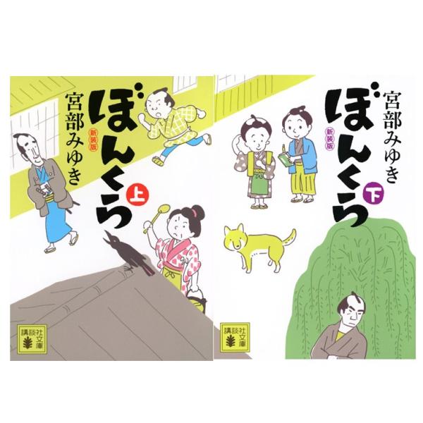 「殺し屋が来て、兄さんを殺してしまったんです」江戸深川の鉄瓶長屋。八百屋の息子が何者かに殺され、住民の信頼篤い差配人が失踪。壺信心にかぶれた三家族がそろって出奔。新しい差配人として、とんでもなく若い男がやって来る。いったい、この長屋には何が...