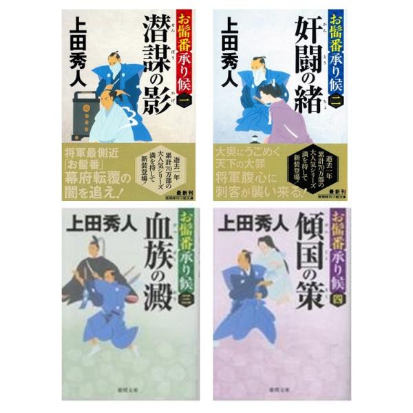 ▼お髷番承り候一　潜謀の影　〈新装版〉「城を出ることのかなわぬ躬の代わりをいたせ」。将軍家綱直々の指名により、お小納戸月代御髪係に抜擢された深室賢治郎。そば近くに侍り、公方の体に唯一刃物を当てることが許された寵臣「お髷番」に直命が下されたの...