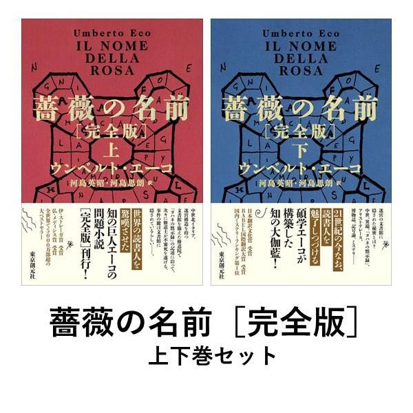 ＊伊・ストレーガ賞受賞＊仏・メディシス賞受賞＊日本翻訳文化賞受賞＊ＢＡＢＥＬ国際翻訳大賞＊日本翻訳出版文化賞受賞国内ミステリ・ランキング第１位全世界で5000万部超の大ベストセラー中世北イタリア、迷宮構造を持つ文書館を備えた修道院で「ヨハネ...