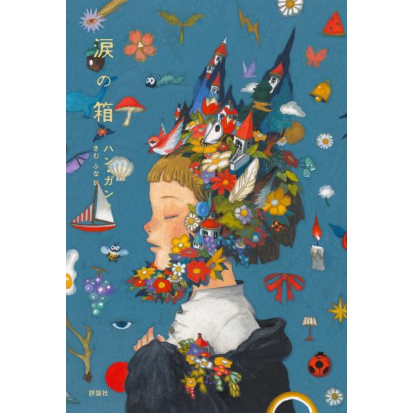 ノーベル文学賞作家ハン・ガンがえがく、大人のための童話この世で最も美しく、すべての人のこころを濡らすという「純粋な涙」を探して　昔、それほど昔ではない昔、ある村にひとりの子どもが住んでいた。その子には、ほかの子どもとは違う、特別なところがあ...