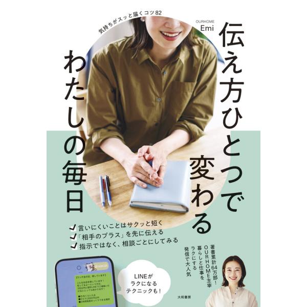 OURHOME Emiさん21冊目の最新刊！仕事も人間関係もラクになる、もっと伝わる伝え方！LINE、メールのお悩みも解決！・やりたいこと、言いたいことを上司にうまく伝えられない・夫に日常のことを相談しても、「話が長い」と言われる・ママ友と...