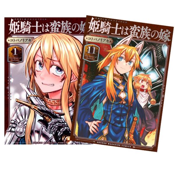 戦に敗れた最強の女騎士を待ち受けていたのは、敵国”蛮族王との結婚”だった!? 元敵同士の二人が紡ぐ本格異世界婚姻譚、開幕!!「くっ、殺せ！」。西方最強の女騎士こと、セラフィーナ・ド・ラヴィラント。彼女は東方征伐の戦に敗れ、蛮族の捕虜となって...