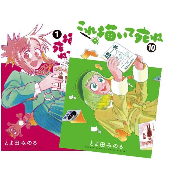 ◎とよ田みのる最新作は、漫画家漫画！漫画の可能性をひたすらに探究した前作『金剛寺さんは面倒臭い』完結から1年8か月。待望の新作は、漫画を描く歓びも苦しみも、ぜぇ〜〜〜〜んぶを詰め込んだ、漫画愛に満ち溢れた漫画浪漫成長譚！漫画を愛する全ての人...
