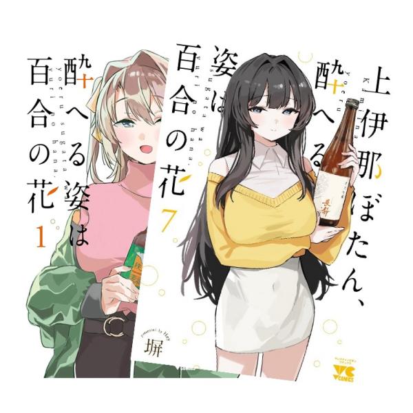 二十歳の大学生・上伊那ぼたんは酔うと少し大胆になってドキッとする一言を…?これが令和の“読むアルコール”。 上伊那ぼたんに酔いしれましょ。