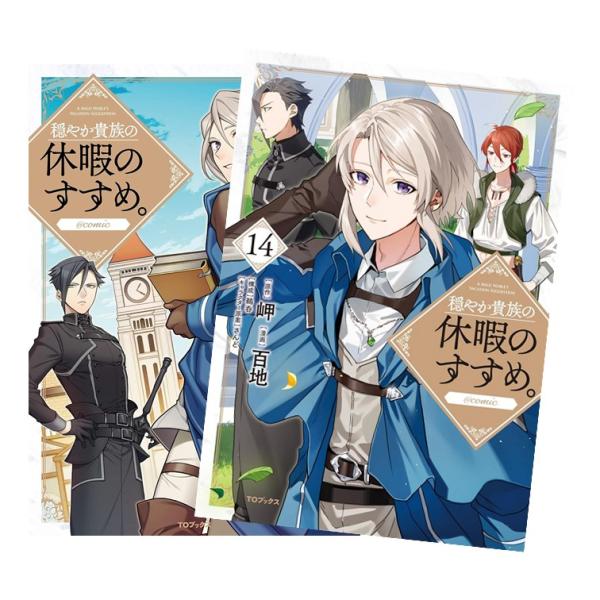 2026年1月からテレ東、BSテレ東ほかにてTVアニメ放送開始！「小説家になろう」発、累計1600万PV突破の有閑貴族の異世界まったり冒険ファンタジー、コミカライズ第1巻！描き下ろし特別漫画＆原作・岬先生による書き下ろしSSをＷ収録！ファン...