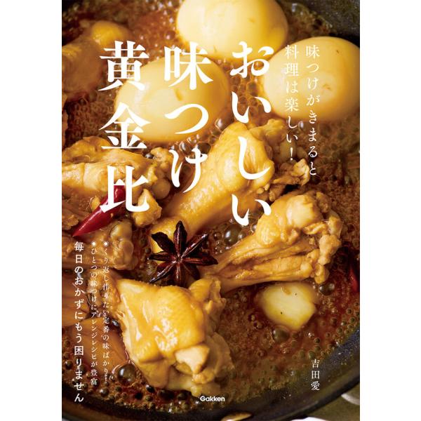 ★★比率通りに調味料を合わせれば、いつでも同じ味でおいしい料理が完成します！★★作るたびに味が違う、味つけがなんだか決まらない……。そんな風に感じることはありませんか？そんな悩みを解決する【味つけ黄金比】。実は、どこの家庭にもあるような普通...