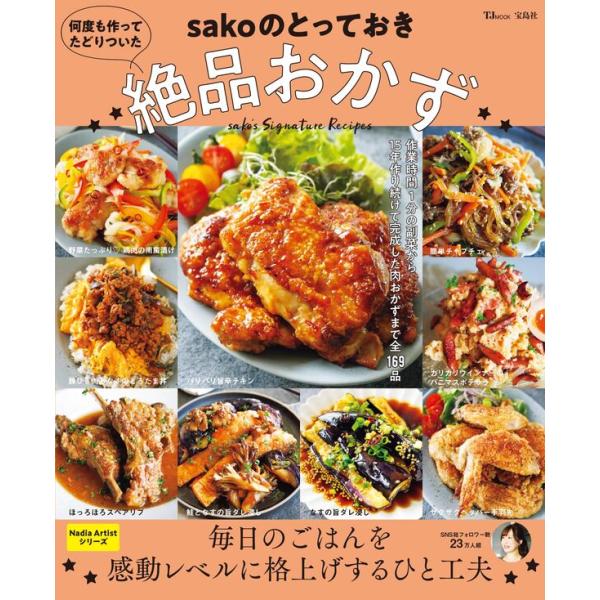 15年作り続け、衣サクッ中ジューシーにたどり着いた「秘密にしたい絶品唐揚げ」大絶賛！！「究極の玉ねぎソースでほろほろスペアリブ」など、「また作って！」の声が止まらない、とっておきだけを集めました。本書に収録したレシピはすべて、何度も試作を重...