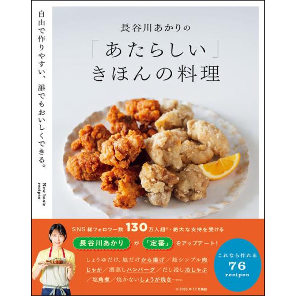 SNSで絶大な支持を受ける料理家・長谷川あかりが、定番メニューをアップデート。ストレスなく作れて、繰り返し食べたくなるレシピを提案します。丁寧なプロセス写真つきで初心者でもうまく行く工夫がいっぱいです。