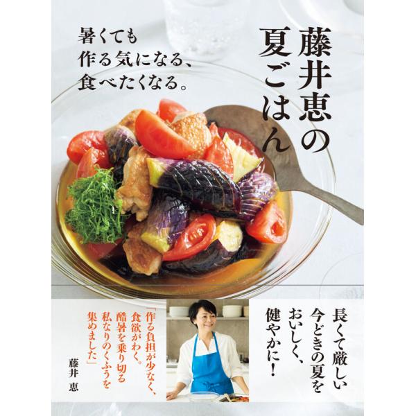 今どきの酷暑を元気に乗り切る、料理研究家・藤井恵さんの食事術。夏野菜のおいしさを引き出すレシピから、レンジ調理や作り置きの活用法、からだが整う腸活レシピまで。夏じゅう困らない料理のくふうが一冊に。