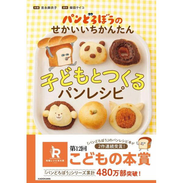 【第12回　料理レシピ本大賞】こどもの本賞『パンどろぼうのせかいいちおいしいパンレシピ』に続き、2度目の快挙！全国の書店員が選んだ、料理レシピ本大賞2025 in Japan 第12回 【こどもの本賞】受賞!!大人気絵本『パンどろぼう』のパ...