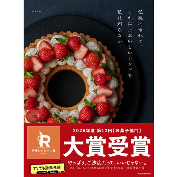 【第12回　料理レシピ本大賞】お菓子部門【大賞】誰かに作りたい、手土産にサクッともっていきたい！　そんなときに、自力で混ぜない、粉もふるわない（！？）のに、胸を張って渡せるお菓子が作れます！Instagram35万フォロワーの著者、misa...