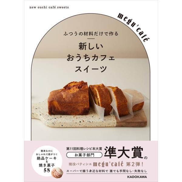 料理レシピ本大賞2024 in Japan <お菓子部門>準大賞受賞の現役パティシエ・megu'cafeによる新作レシピ本！スーパーで揃う身近な材料だけでできて、特別な道具も必要なし、工程も最小限。簡単・おしゃれ・おいしいが三拍...