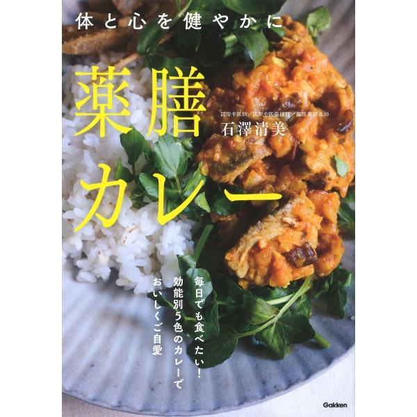 ★★カレー粉に使うスパイスは、漢方の生薬そのもの。効能別に5色のカレーを紹介します★★カレー粉に主に使われるスパイス（クミン、コリアンダー、ターメリック、カルダモン、チリペッパー、シナモンなど）は、食欲を刺激し、消化を整え、滞りがちな気血水...