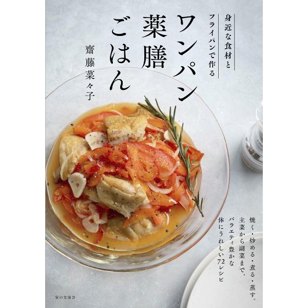 大好評『 レンチン薬膳ごはん』の続編 は、フライパンひとつで、さまざまな簡単薬膳料理が作れる肉や魚、豆腐、卵を使ったメインおかずから、スープやごはんもの、めん、季節の野菜の副菜まで、これ１冊で毎日のおかずが全部薬膳に！ちょっとした不調を改善...