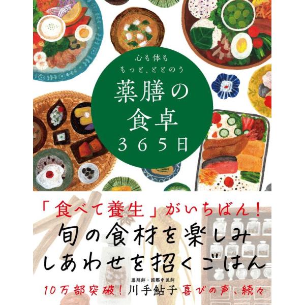 「食べて養生」がいちばん！大好評ベストセラー『心も体もととのう 漢方の暮らし365日』食事編。漢方薬局を45年経営、薬剤師の資格ももつ中医学のエキスパートが教える「医食同源」の基本と、毎日の食事のヒントが満載！一日1ページ読むだけで、無理せ...