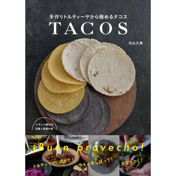 メキシコが産んだ世界中で愛されている、メキシコ料理のファーストフード的存在のタコス。その美味しさの要はメキシコ人のご飯的存在でもあるトルティーヤ。「トルティーヤがなければ、ご飯にならない！」そう語るほど、メキシコ人にとってトルティーヤは大事...