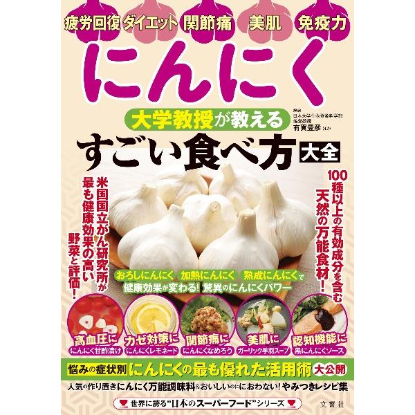 「にんにくは体にいい」とわかっていても、毎日の食事にどう取り入れればいいのか迷っていませんか？　本書は、そんな悩みにこたえる“実践型”の一冊です。にんにくの健康効果をわかりやすく解説しながら、誰でもすぐに作れるレシピを豊富に掲載。無理なくお...