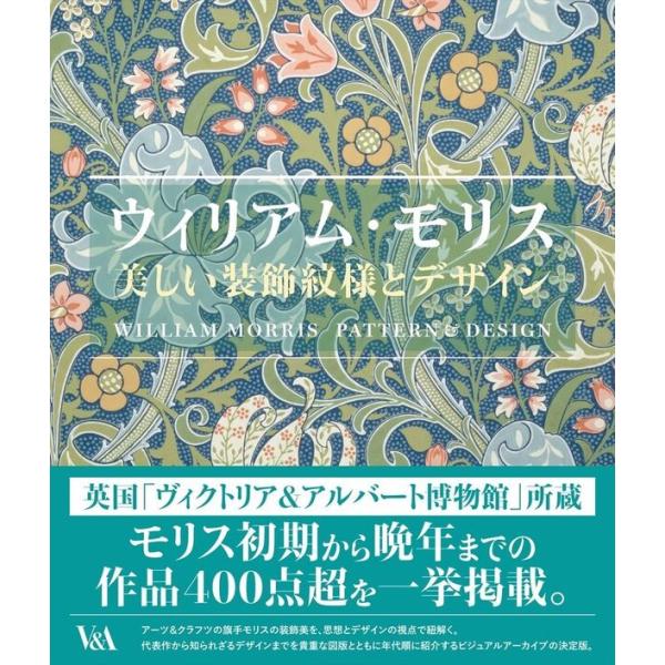 「ヴィクトリア&amp;アルバート博物館（V&amp;A）」所蔵のウィリアム・モリス初期から晩年までの作品400点超を一挙掲載。英ロンドンにある国立博物館、ヴィクトリア&amp;アルバート博物館が厳選し編集した、アーツ＆クラフツの旗手ウィリ...