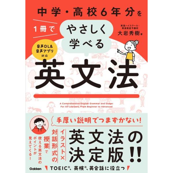 ★★★英語の「なぜ？」が「わかった！」に変わる！英文法をイチから学び直したい、すべての人に贈る決定版！★★★※本書は2022年3月に小社より刊行した『やさしい高校英語』を加筆、修正を加え、語学書として刊行したものです。英文法をイチから学びな...