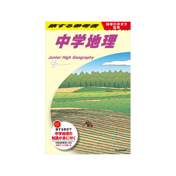 ◆中学生にも大人の学び直しにもおすすめ！旅行の準備をしながら、中学地理の知識が身につく！【この本の特長】●地球の歩き方×Gakkenの最強タッグ！個人旅行者のバイブルとして45年以上愛され続けてきた地球の歩き方と、中学生向け参考書トップシェ...