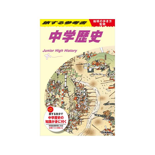 ◆中学生にも大人の学び直しにもおすすめ！旅行の準備をしながら、中学歴史の知識が身につく！【この本の特長】●地球の歩き方×Gakkenの最強タッグ！個人旅行者のバイブルとして45年以上愛され続けてきた地球の歩き方と、中学生向け参考書トップシェ...